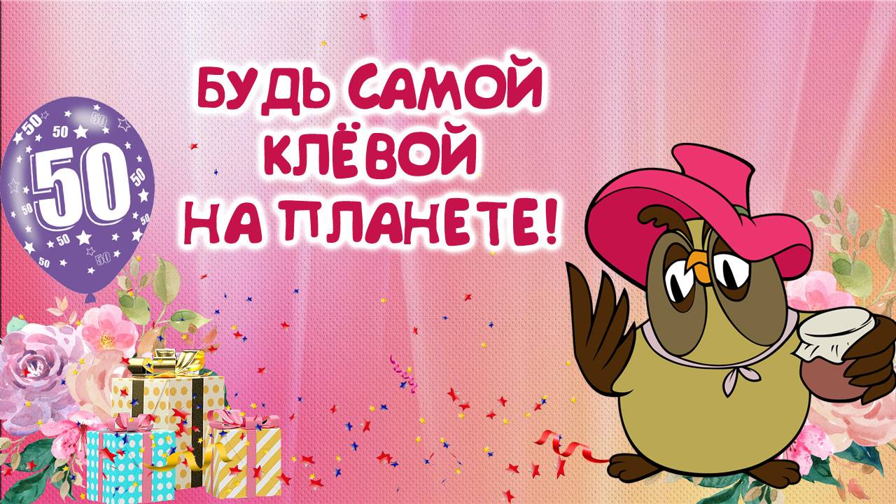 Закажите Прикольное Поздравление для Близкой Подруги на 50 Лет!