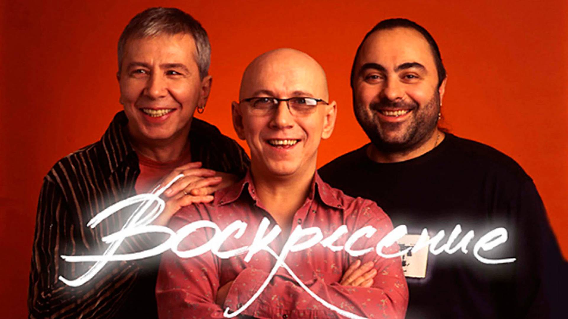 По дороге разочарований _ Воскресение Cover