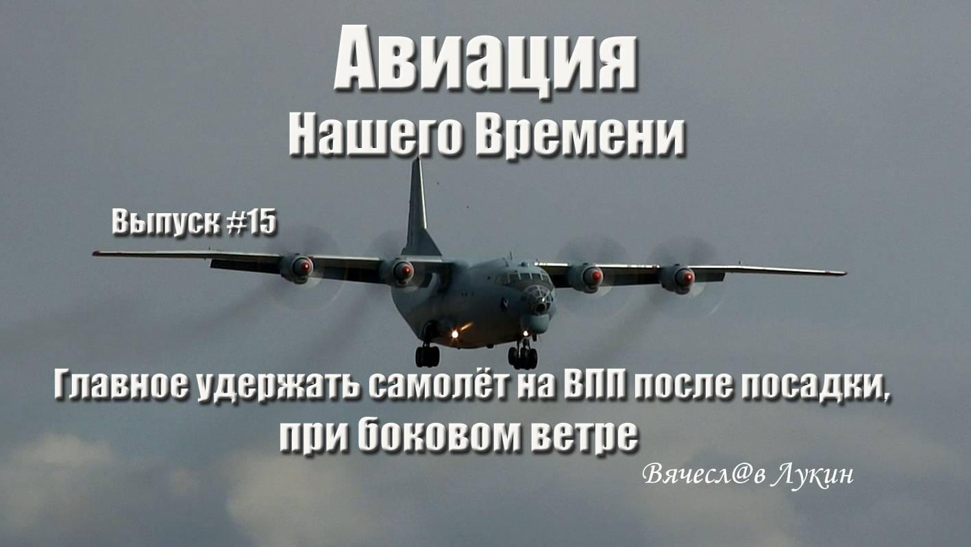 Авиация Нашего Времени #15  Главное удержать самолёт на ВПП после посадки, при боковом ветре