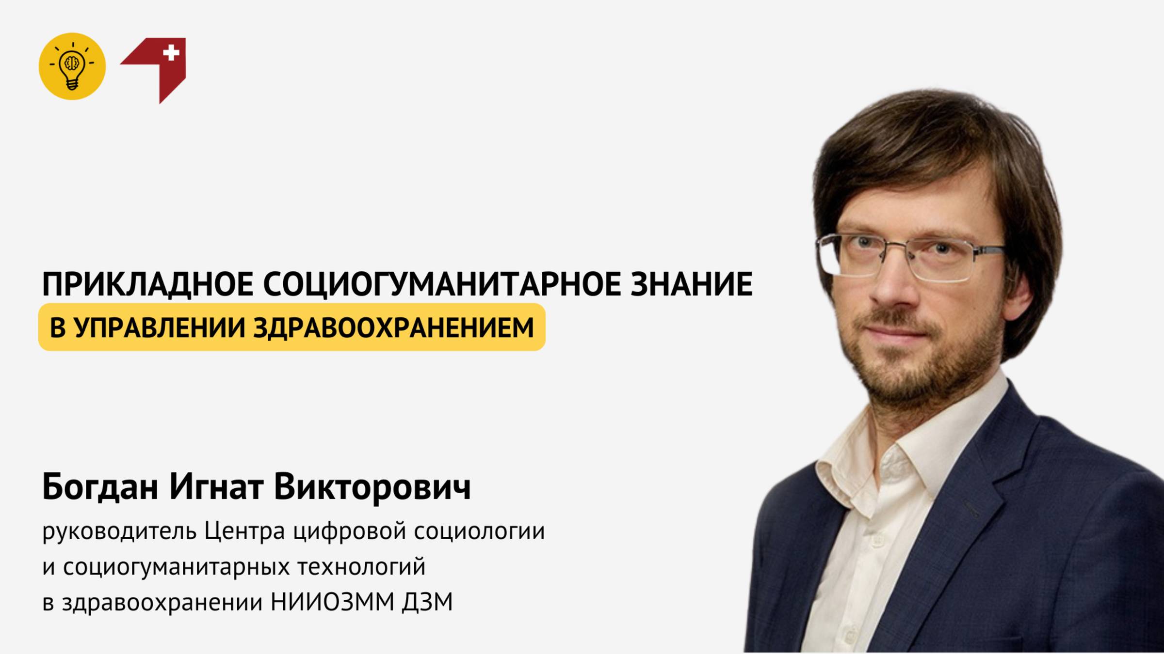 Прикладное социогуманитарное знание в управлении здравоохранением. Зачем и как