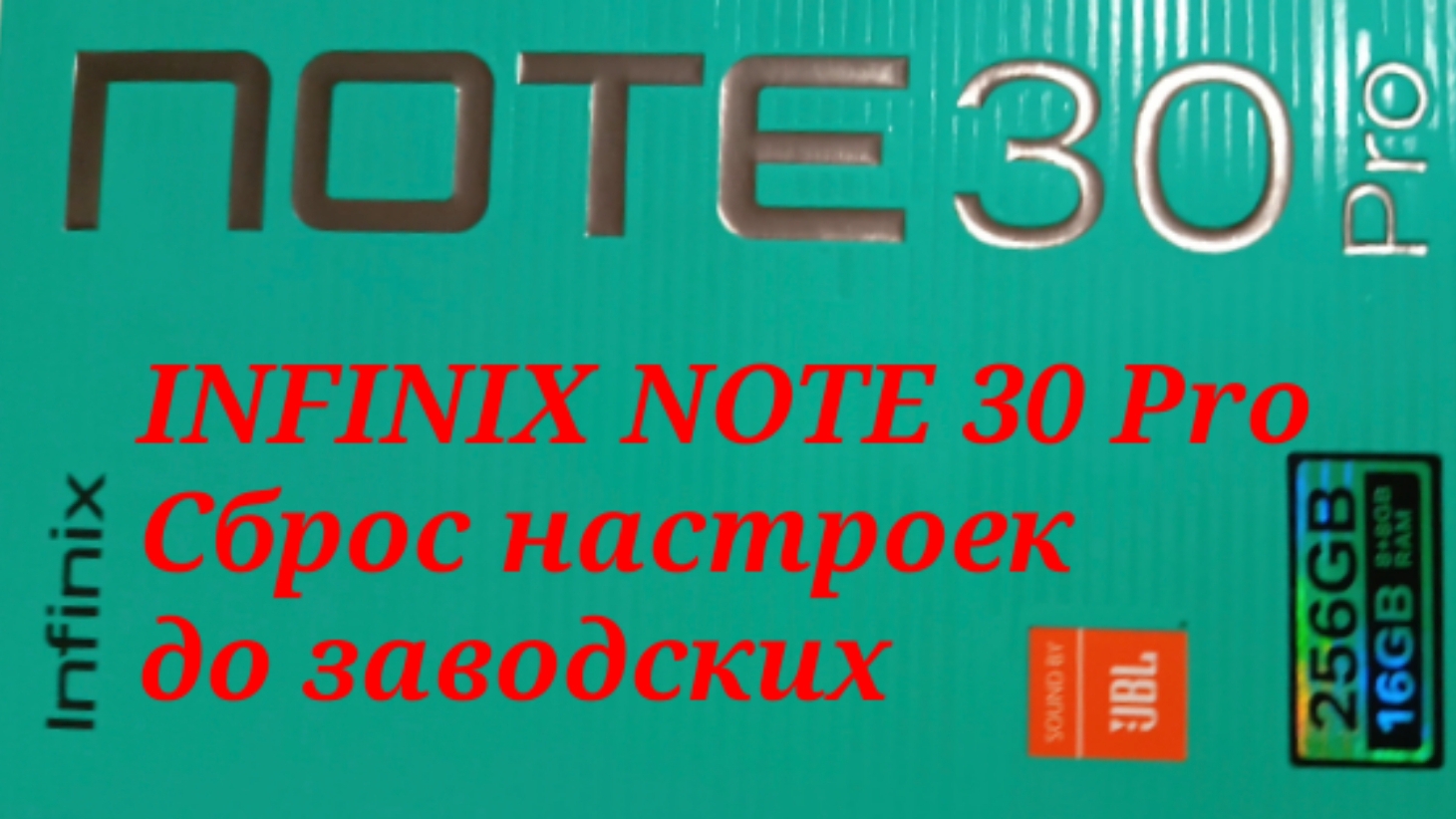 INFINIX Note 30 Pro Сброс настроек до заводских