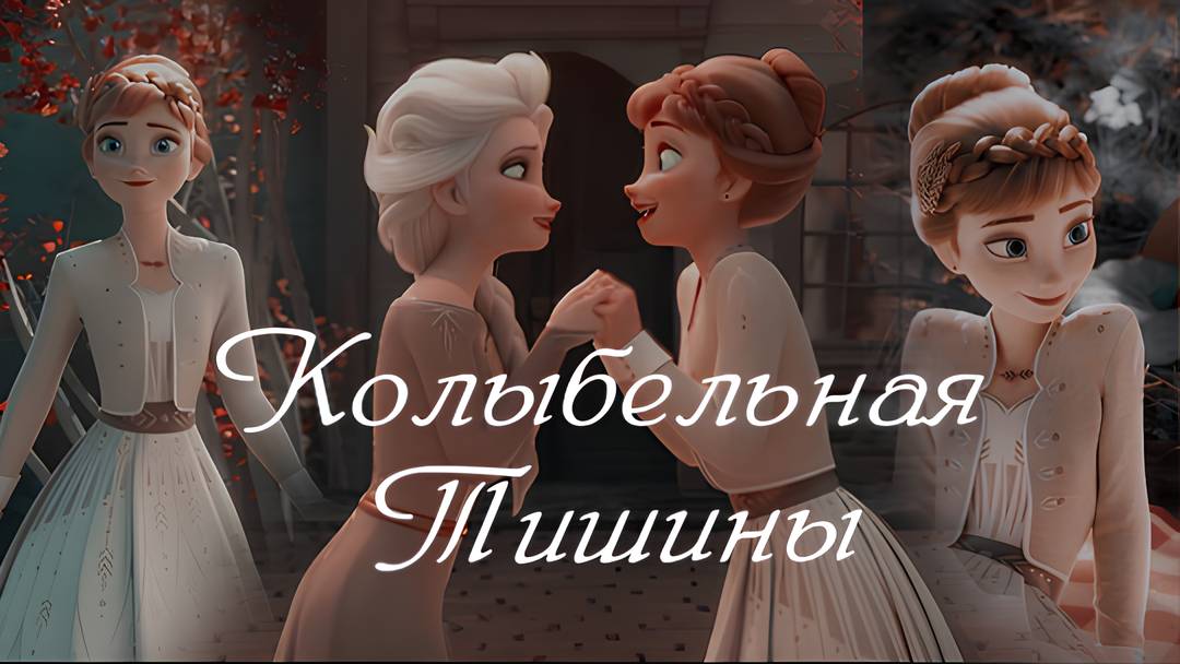 Эльза и Анна Клип Холодное сердце "Колыбельная тишины" Frozen Elsa & Anna