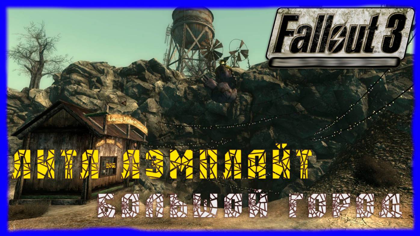 FallOut 3. Большой город