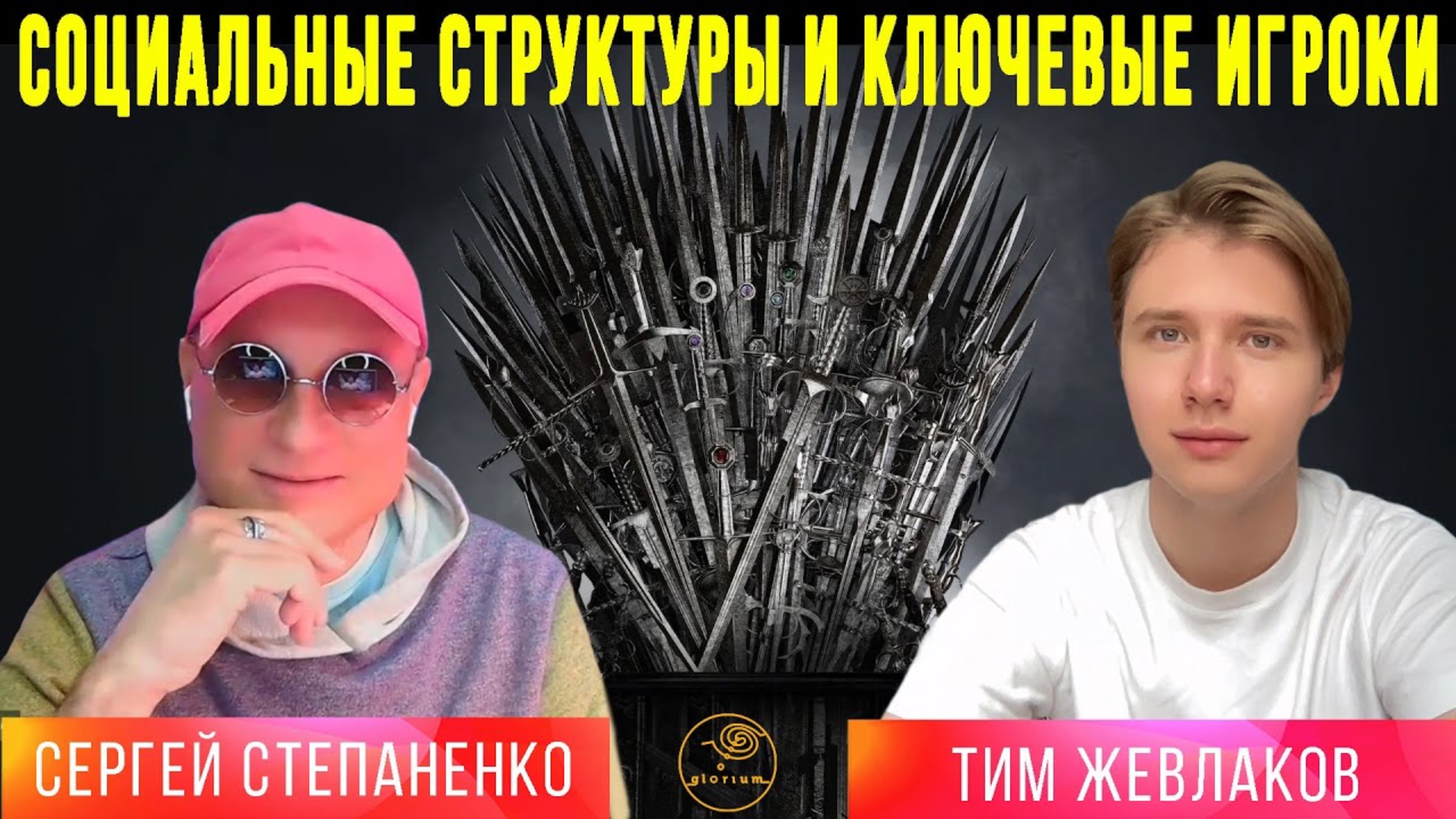 Социальные структуры и ключевые игроки I Тим Жевлаков | Послание юности § 05