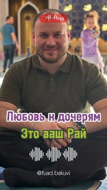 Любовь к дочерям. Это ваш Рай - Фуад Бакуви