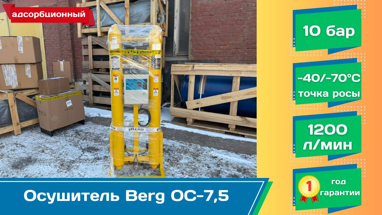 Осушитель адсорбционный Berg ОС-7,5: краткий обзор от ООО "РД-Тех". В наличии на складе в Москве.
