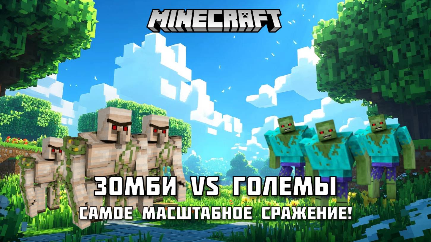 🔥 1000 ЗОМБИ-МУТАНТОВ против 1000 ГОЛЕМОВ в Майнкрафте! ШОКИРУЮЩИЙ ИТОГ БИТВЫ!