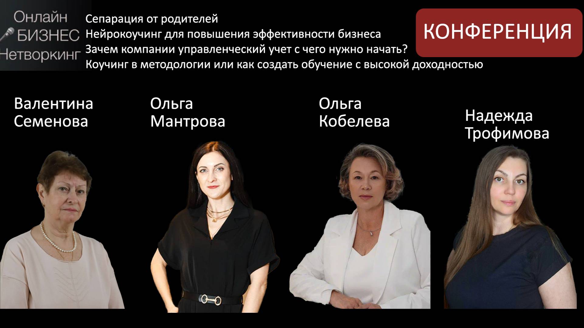 Конференция: Валентина Семенова, Надежда Трофимова, Ольга Кобелева и Ольга Мантрова.