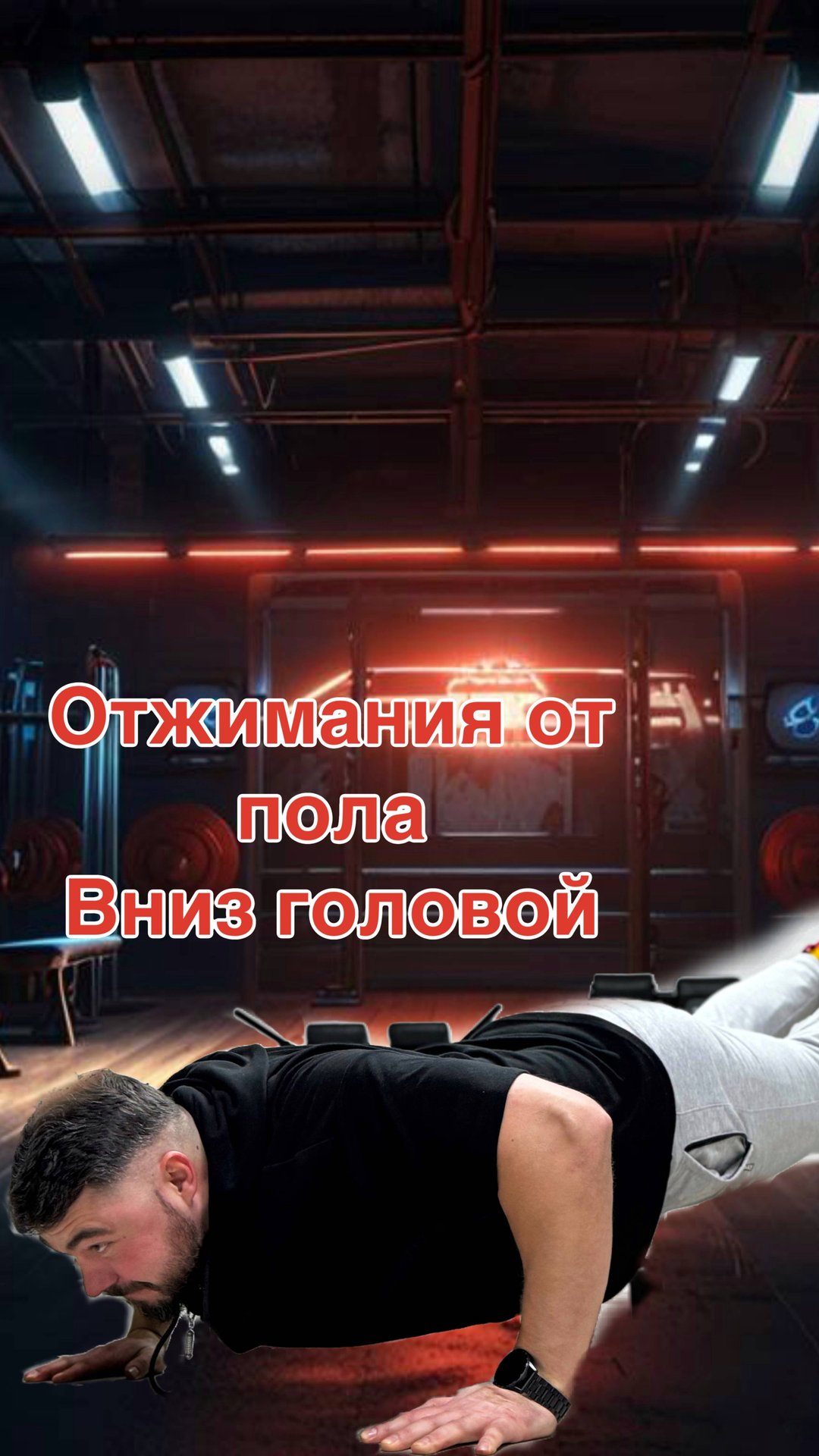 Отжимания вниз головой