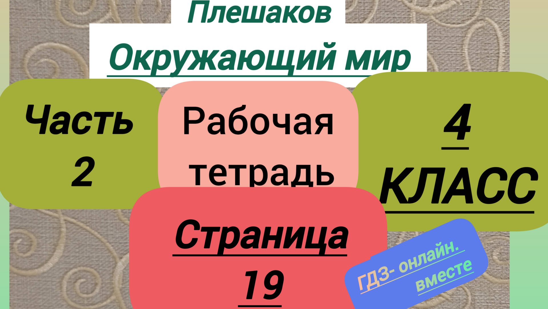 4 класс. ГДЗ. Окружающий мир. Рабочая тетрадь. Часть 2. Плешаков. Страница 19. С комментариями