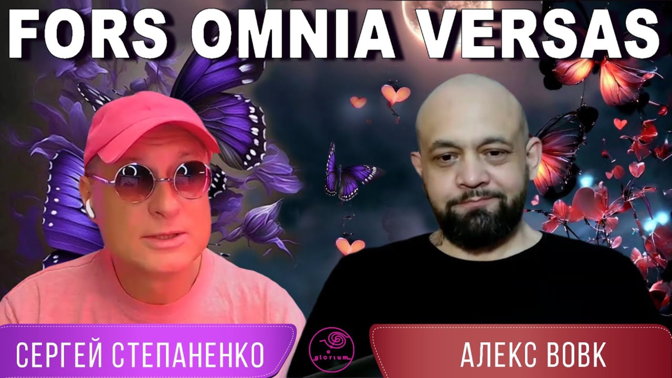 Fors omnia versas I Алекс Вовк I Квест создателей миров § 11