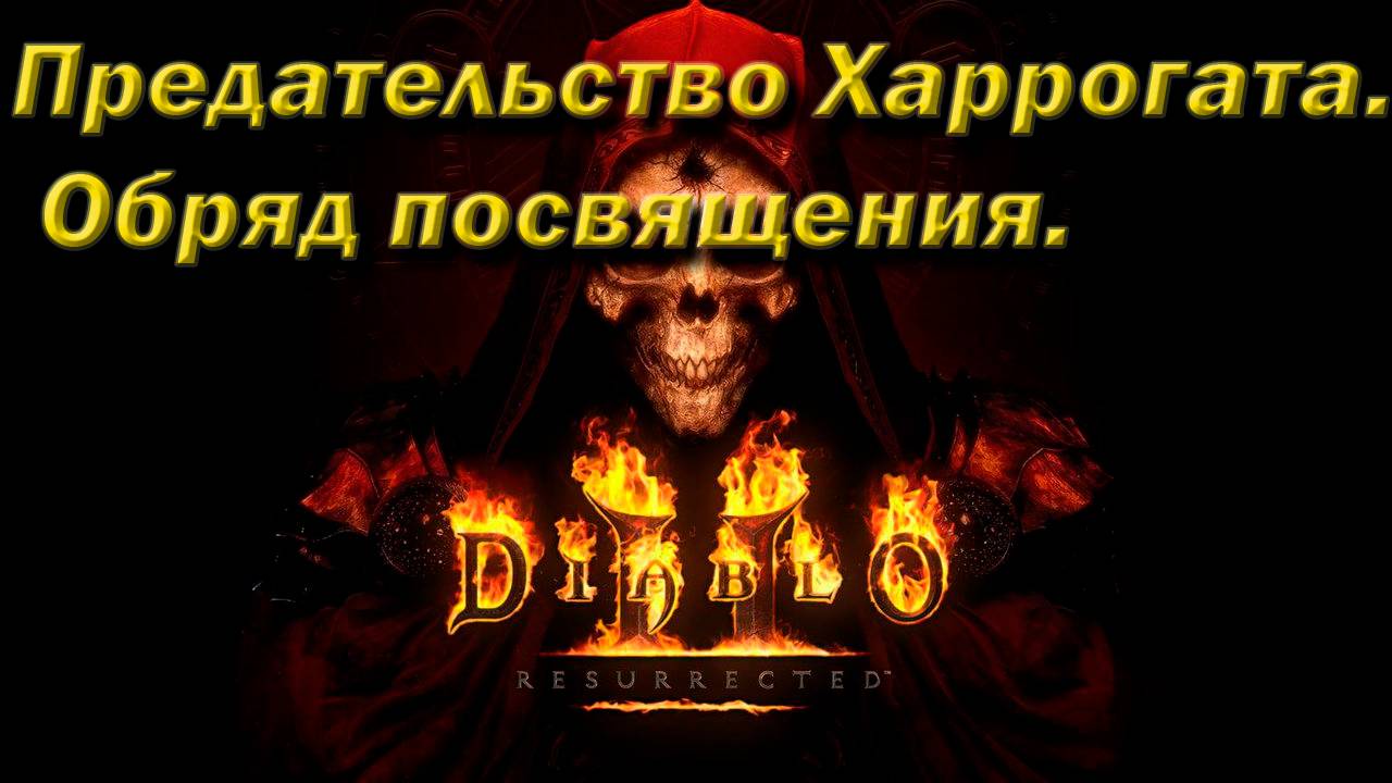 №18. Diablo 2: Resurrected. Предательство Харрогата. Обряд посвящения.