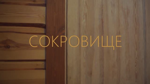 Фильм " Сокровище"