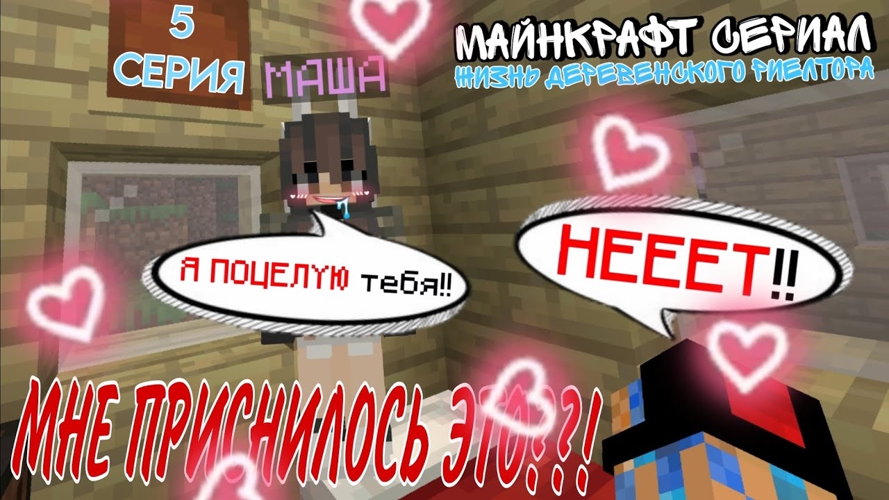 ЖИЗНЬ ДЕРЕВЕНСКОГО РИЕЛТОРА!! МАЙНКРАФТ СЕРИАЛ 💤 (5 серия)