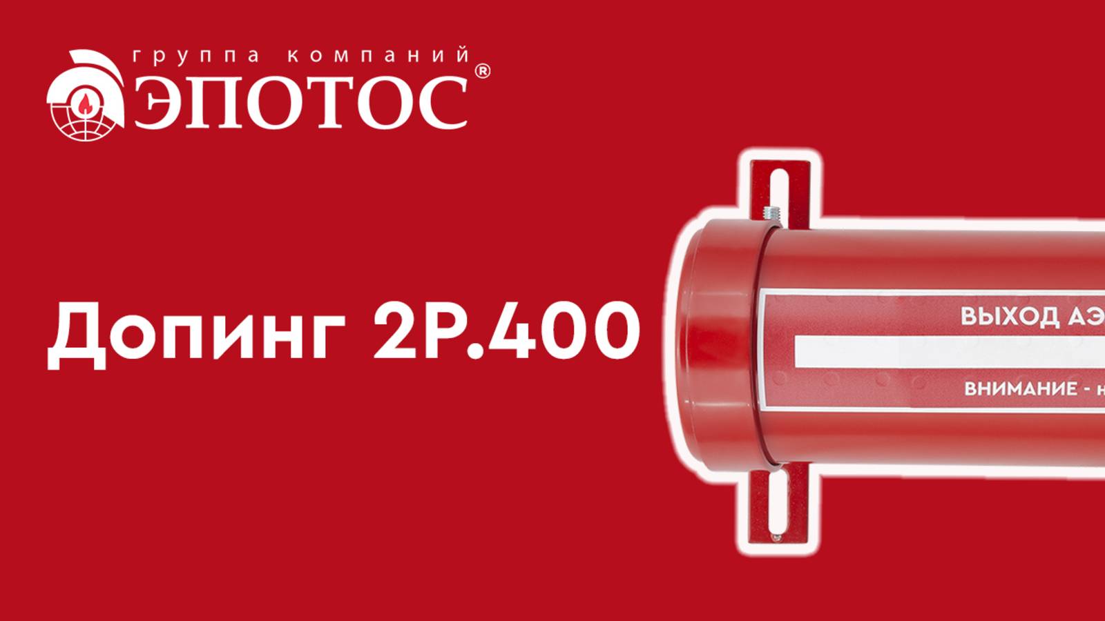 Допинг 2Р.400