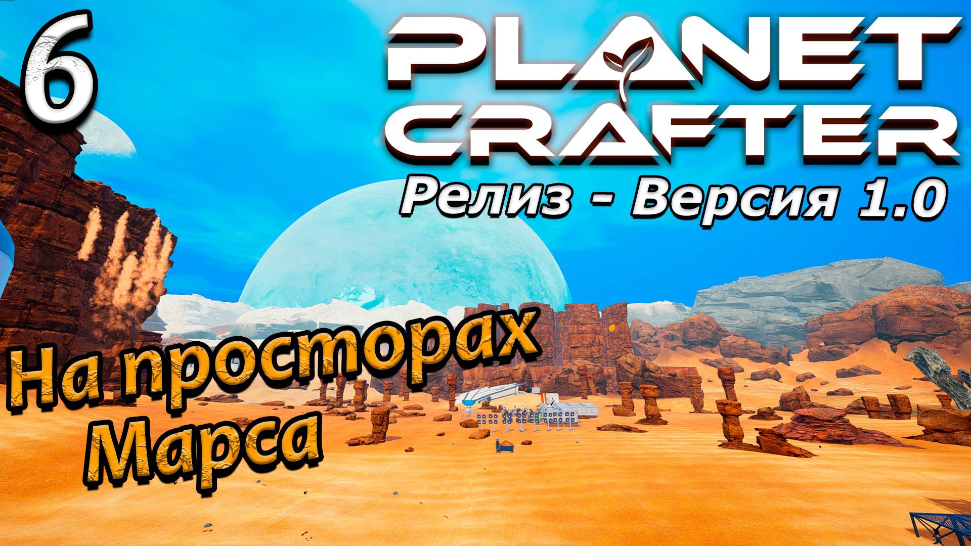 Релиз planet crafter прохождение 2024 - выживание - часть 6