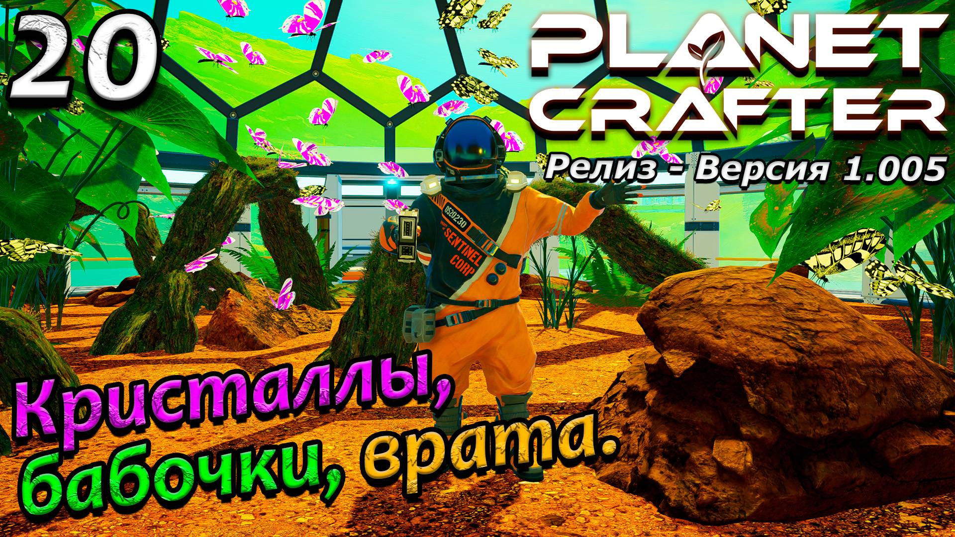 Релиз planet crafter прохождение 2024 - выживание - часть 20