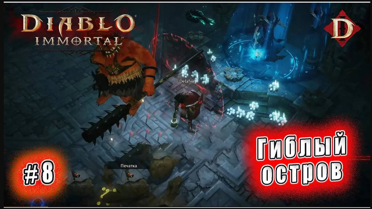 Diablo Immortal - Гиблый остров (8)