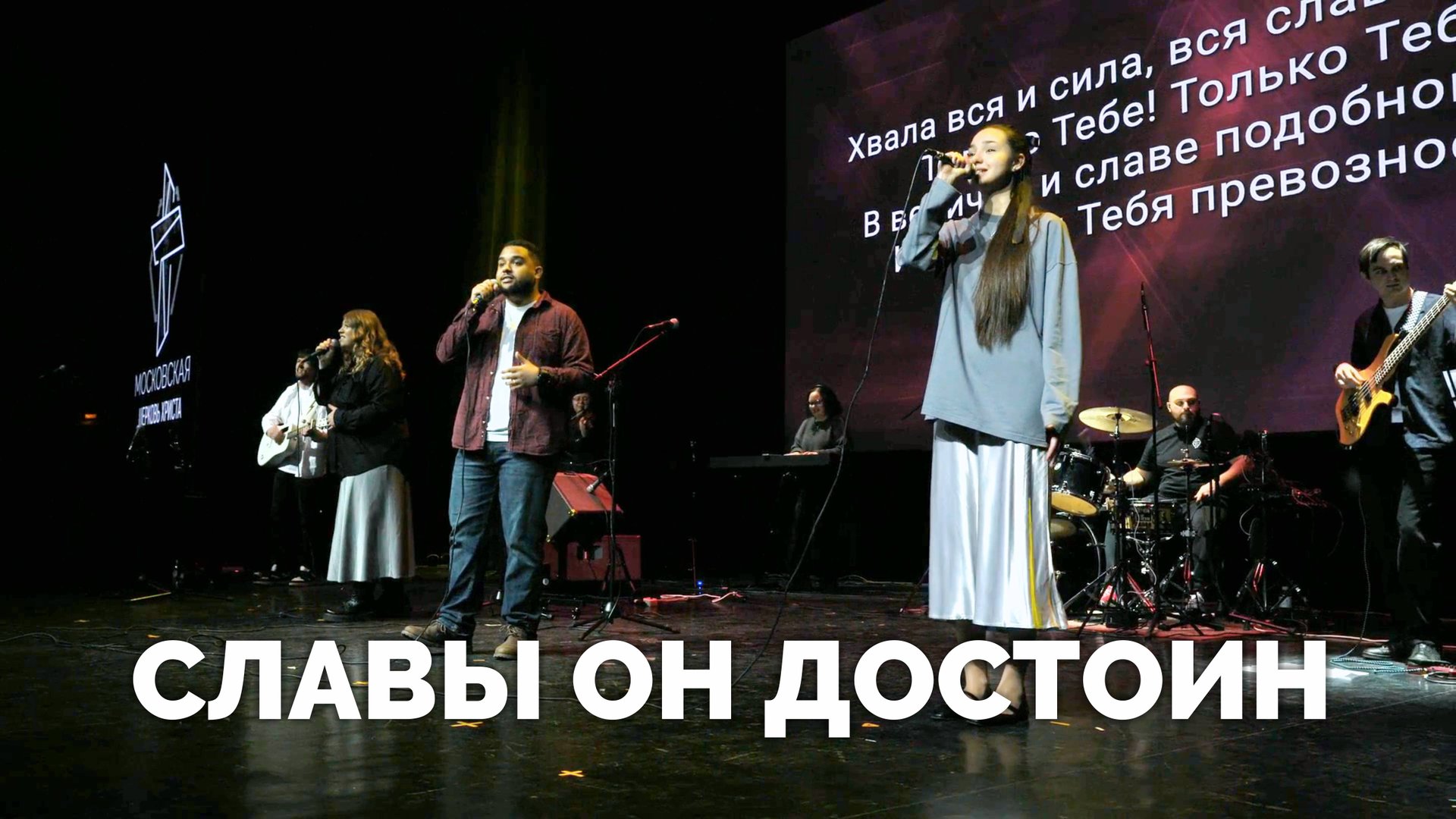 Славы Он достоин / Служба хвалы / Московская церковь Христа