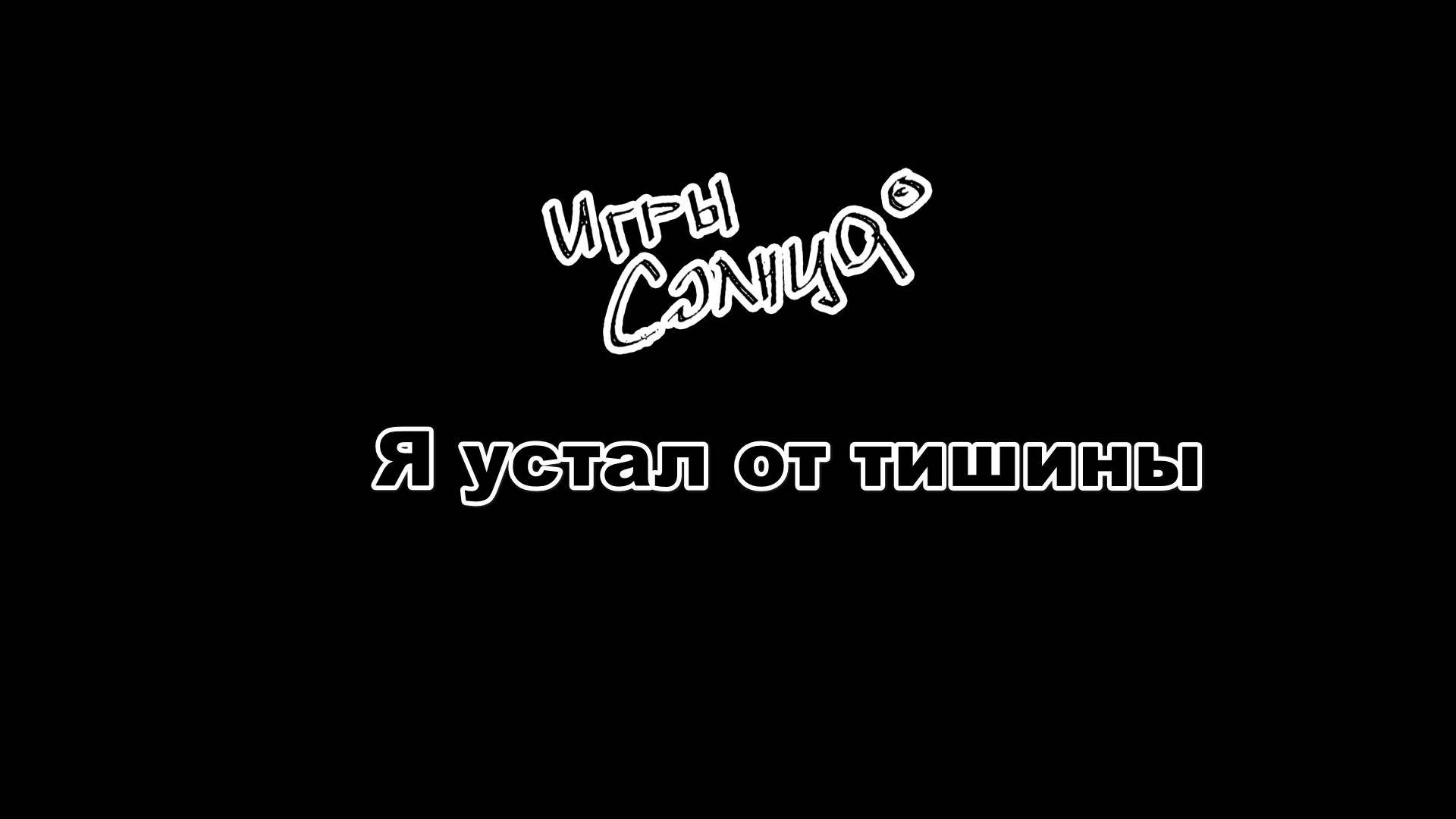 Игры Солнца - Я устал от тишины
