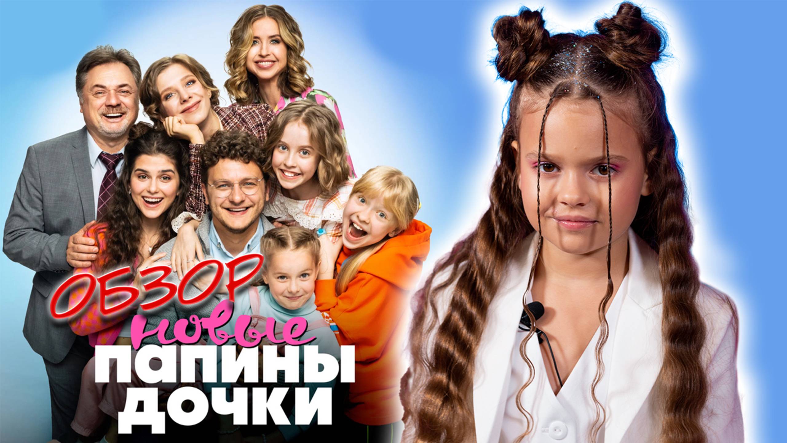ОБЗОР Сериала "Папины дочки. Новые" I Фильмы и сериалы для всей семьи
