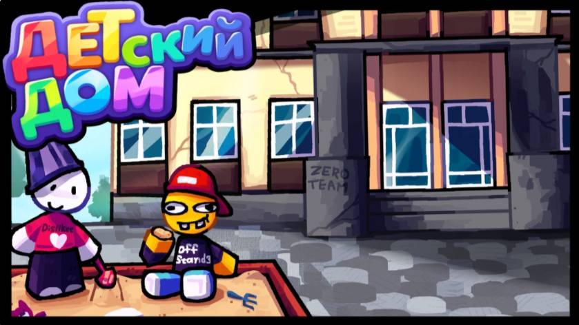 детдом + роблокс = это видео