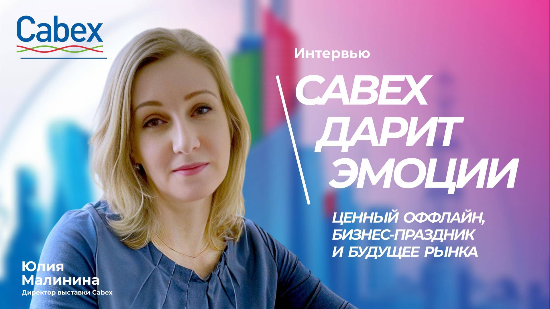 Cabex 2025 подарит эмоции и покажет будущее кабельной отрасли. Выставка — это инвестиция!