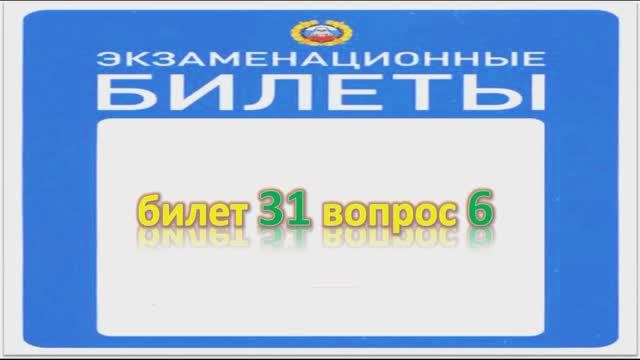 Билет 31 вопрос 6