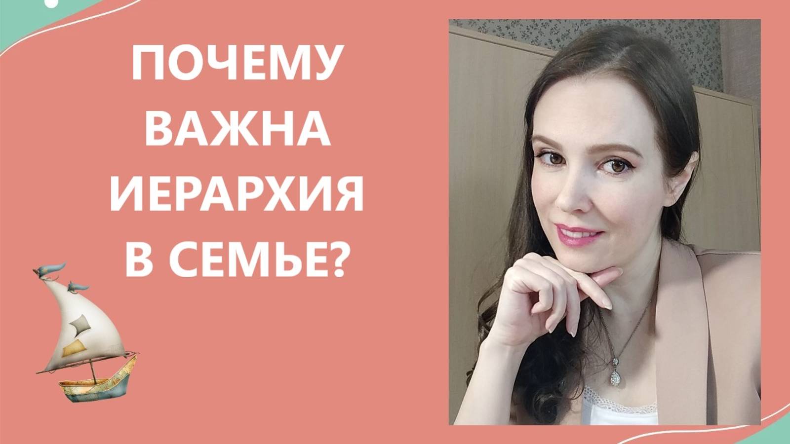 Почему важна иерархия в семье?