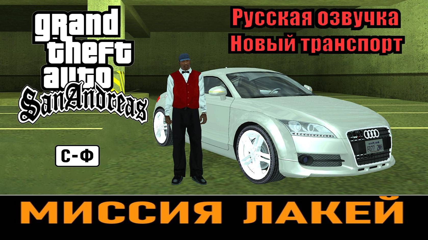 GTA SAN ANDREAS # Лакей (Русская озвучка + Крутой транспорт)