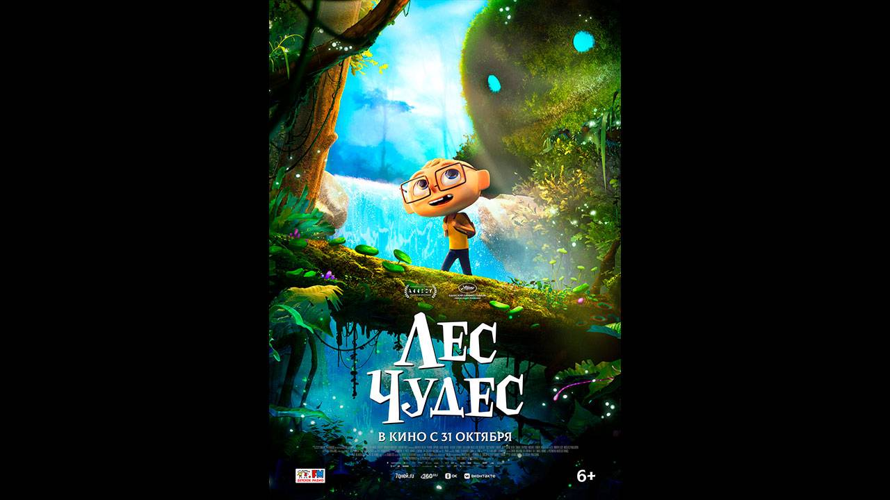 Лес чудес Русский трейлер
