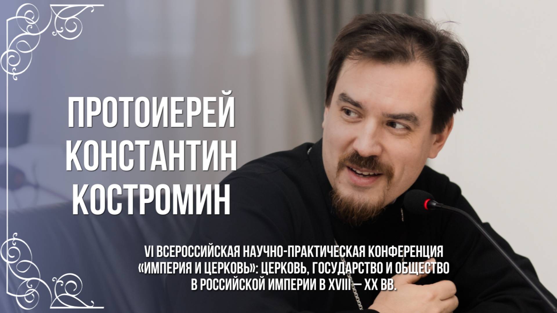 Изучение церковных соборов Древней Руси в синодальной и постсинодальной историографии