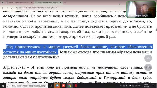 №34. Евангелие от Мф.10:5-13. Ведущий Александр Борцов. 14.03.2025