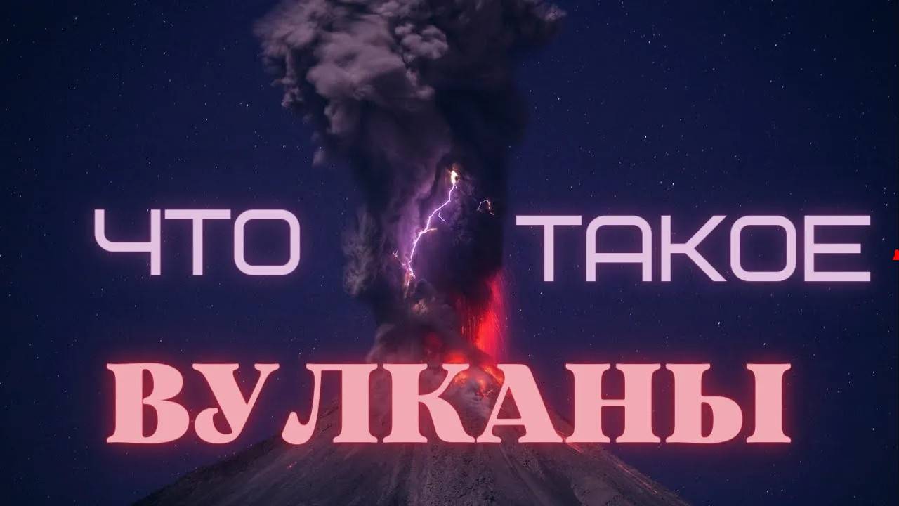 Что такое ВУЛКАНЫ?