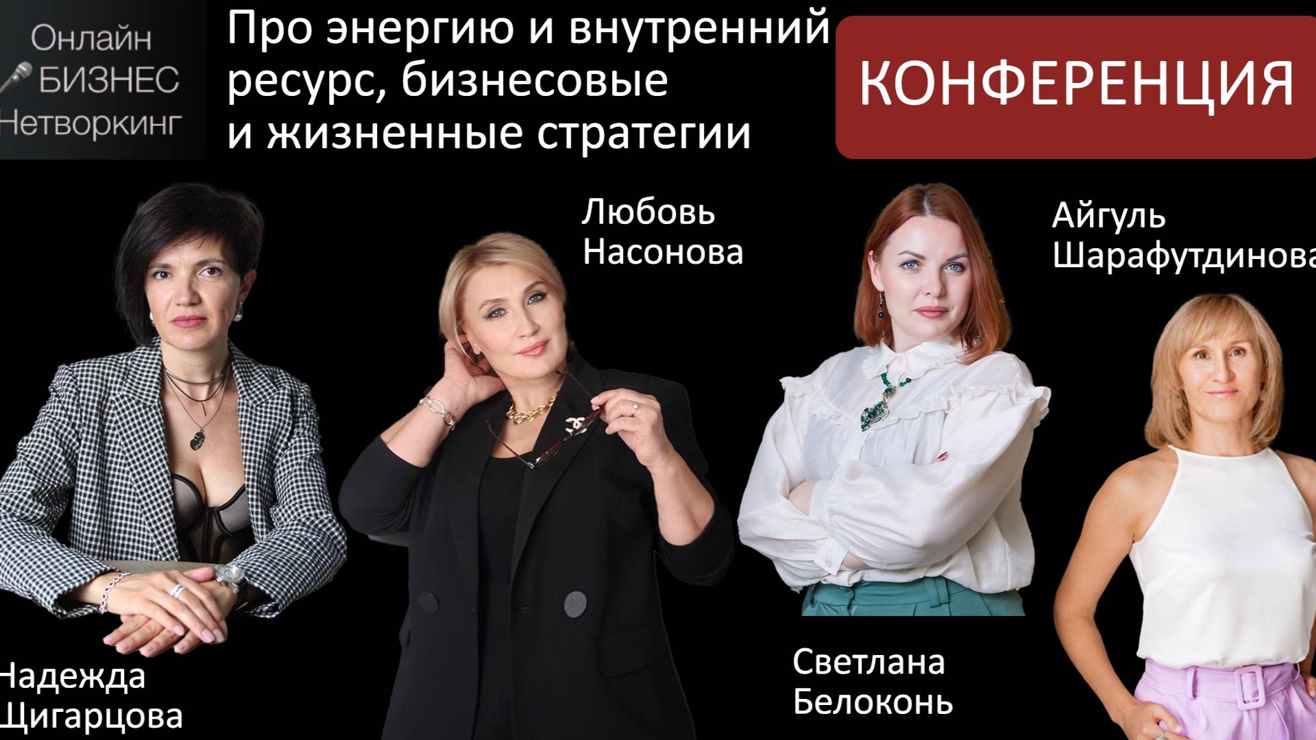 Конференция: Про энергию и внутренний ресурс, бизнесовые и жизненные стратегии!