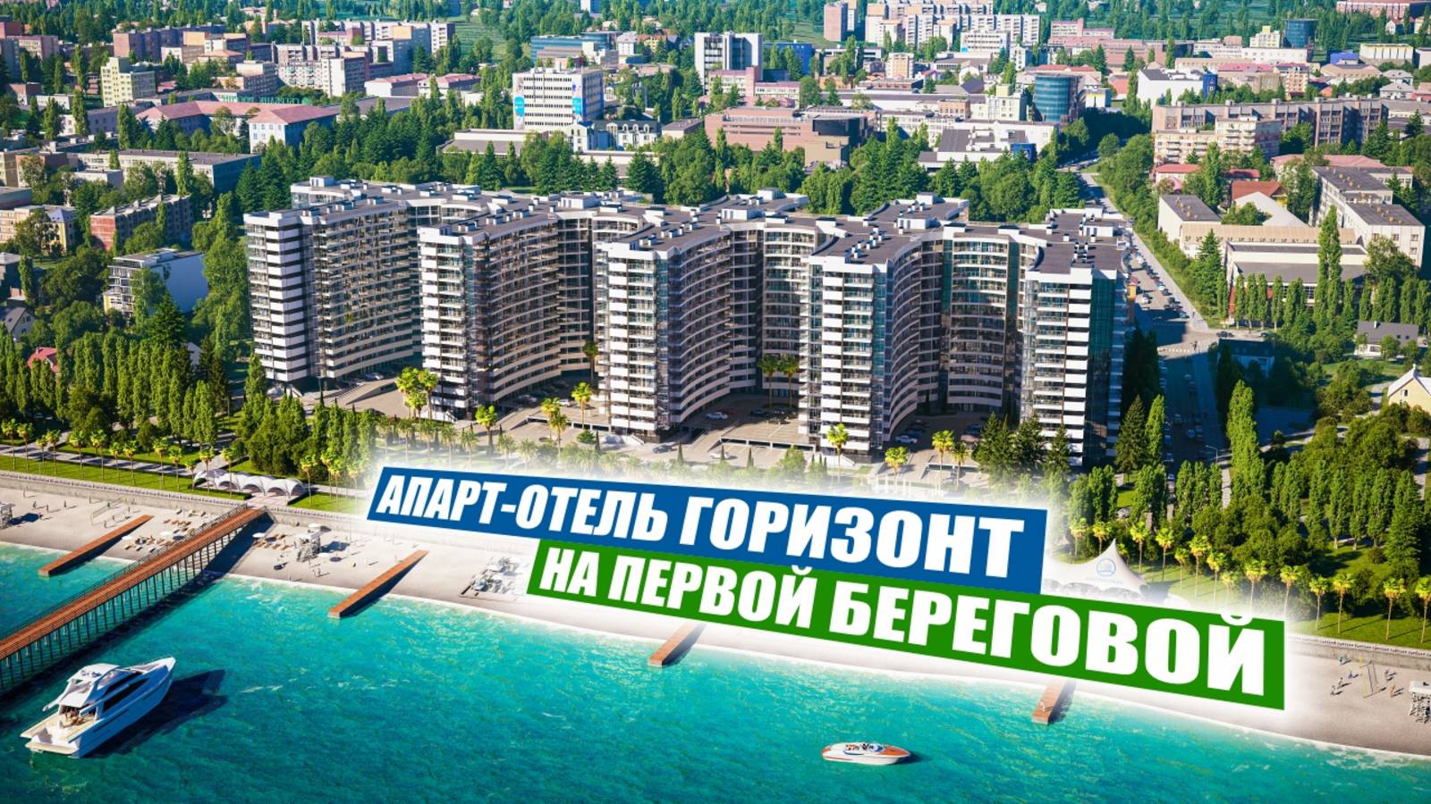 Апарт-отель «Горизонт» – премиальные апартаменты у моря в Сочи!