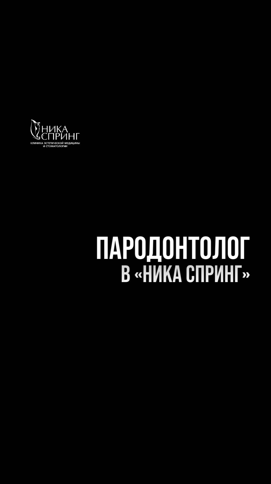 Пародонтолог в Ника Спринг