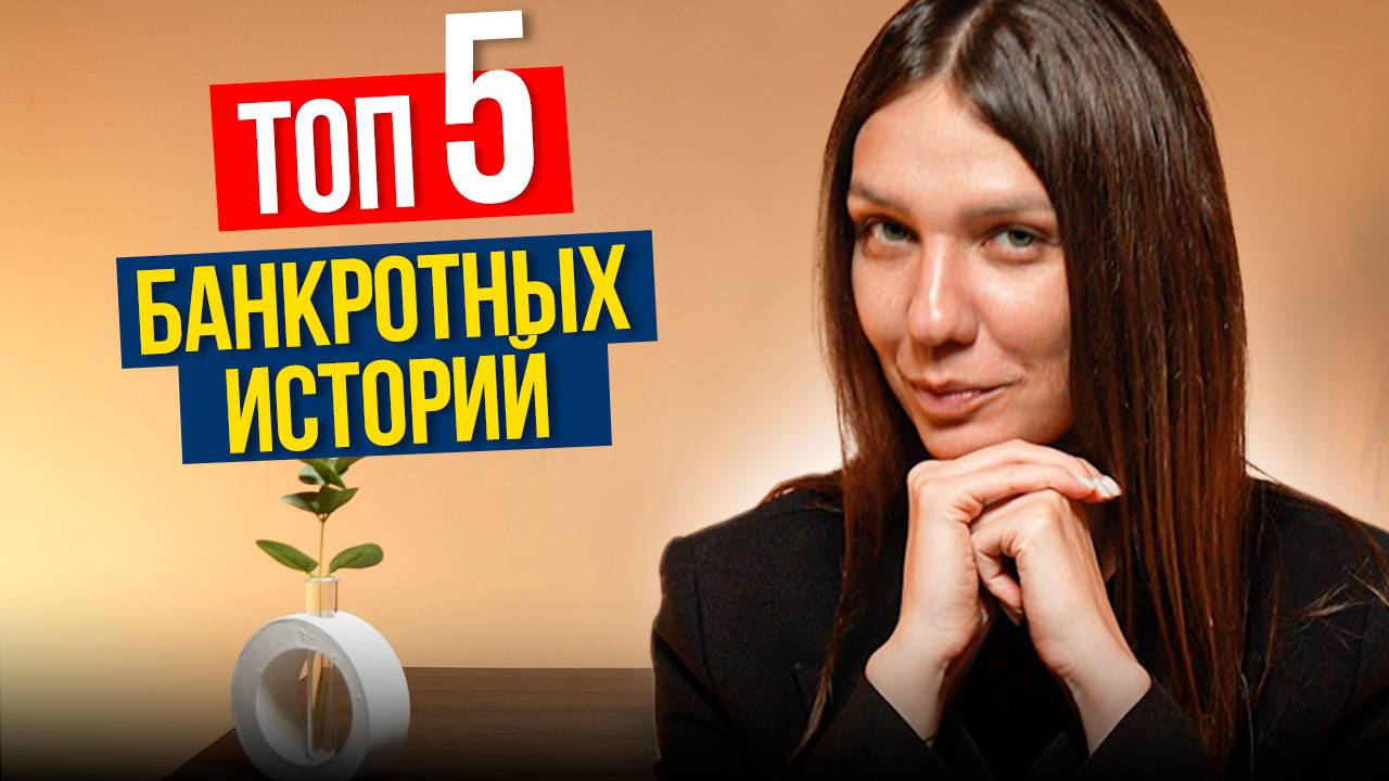 Как поверить в "БАНКРОТСТВО" и потерять ВСЁ? 5 историй из РЕАЛЬНОЙ жизни!