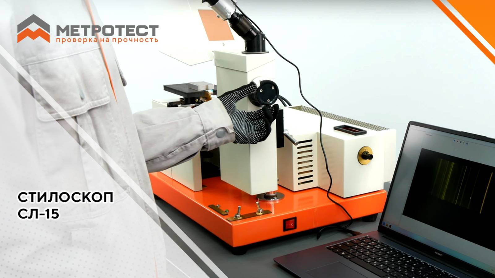 Стилоскоп СЛ-15 | Cпектральный анализ металлов