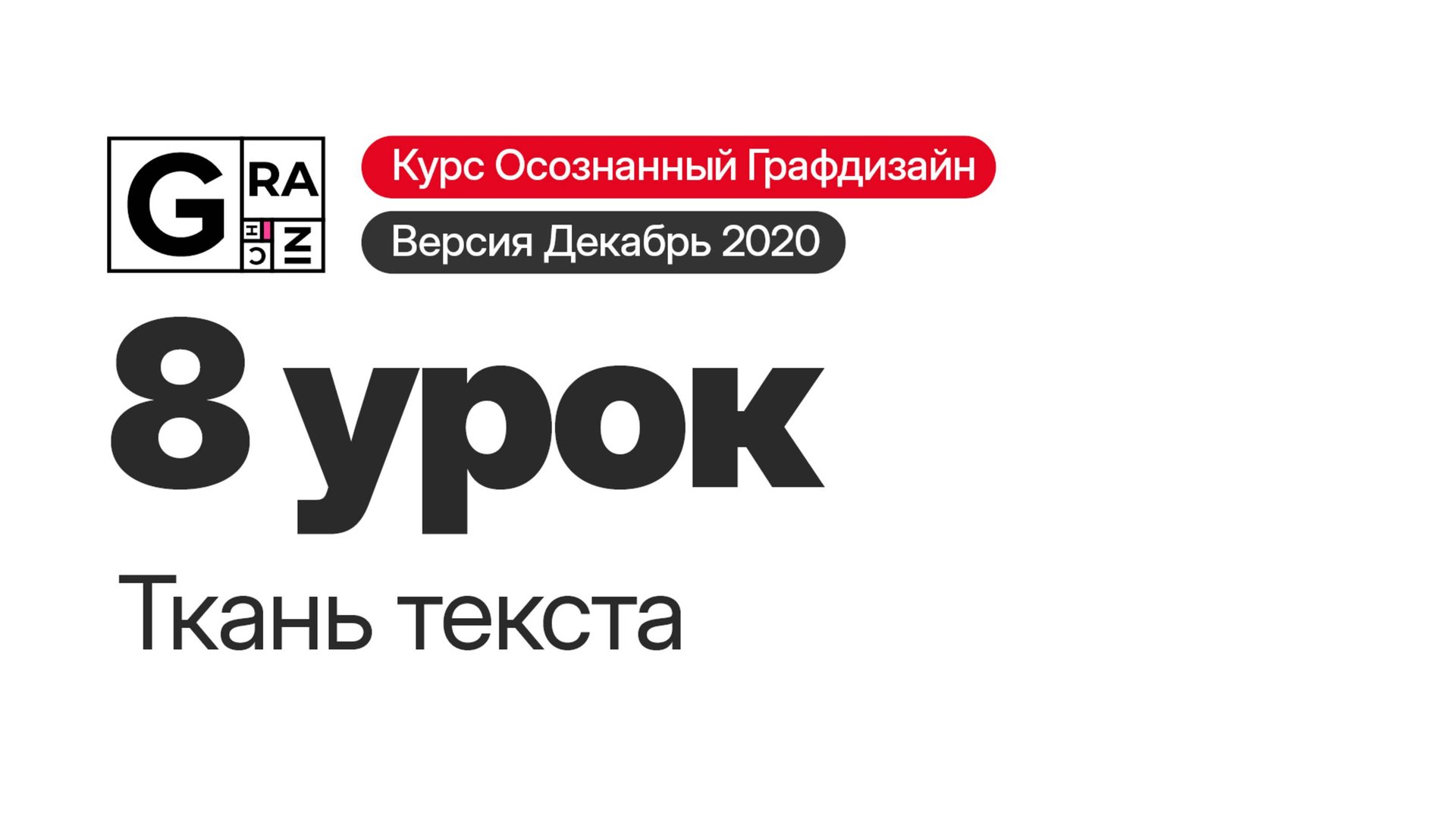 8. Ткань текста (InDesign)