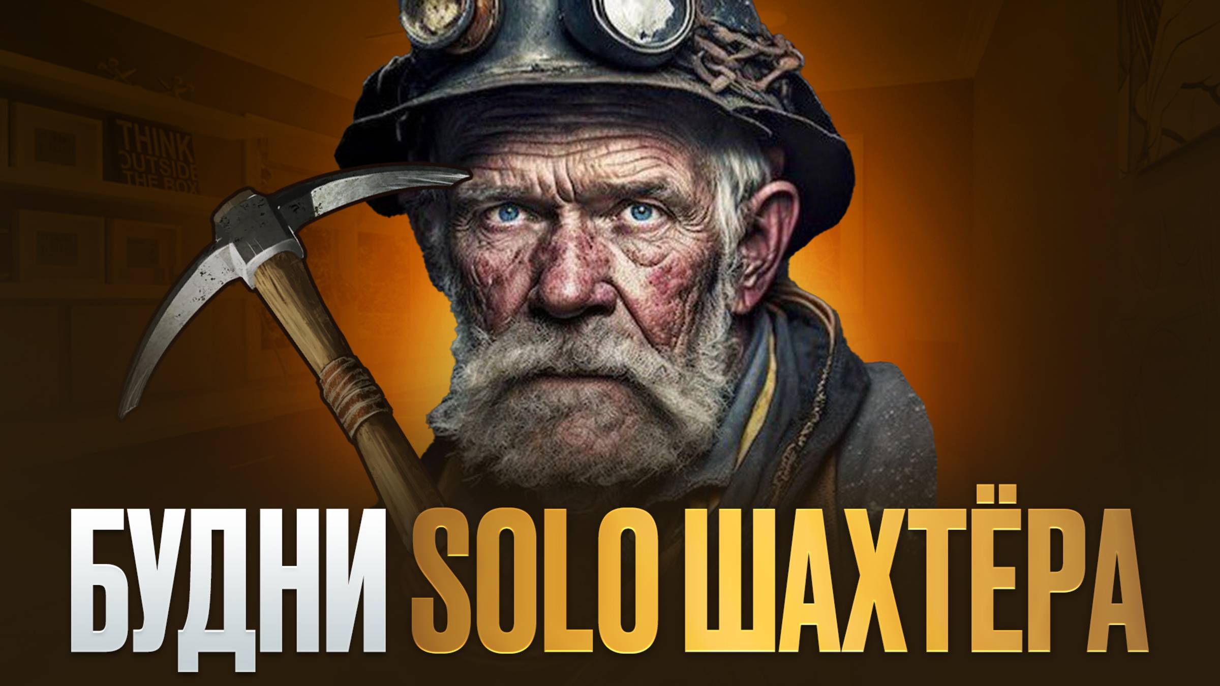 ПРОДОЛЖАЮ SOLO ДОБЫЧУ!!! | И СНОВА ТЕПЛО,  А МЫ ВСЁ МАЙНИМ!!!