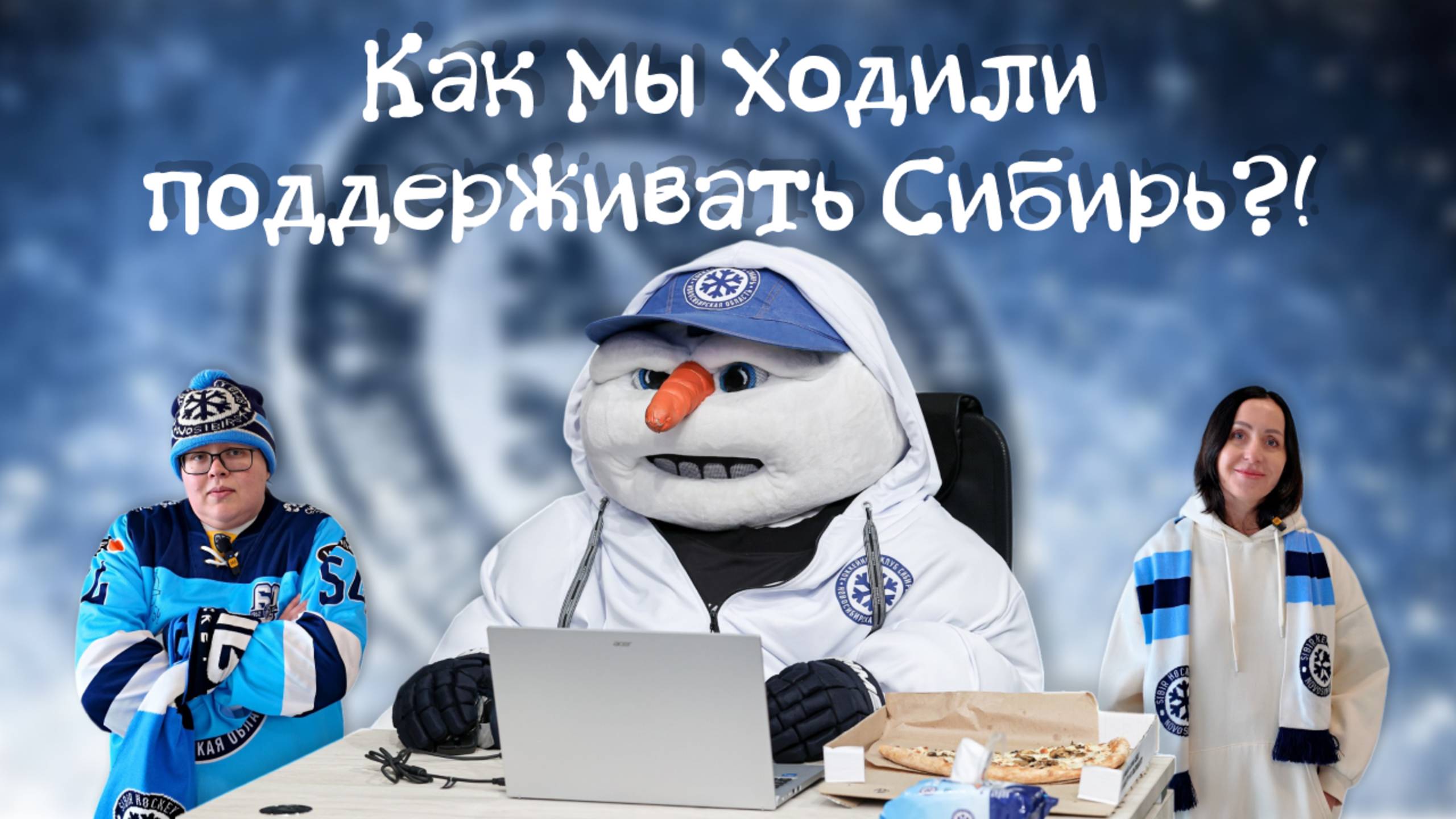 Как мы ходили поддерживать Сибирь?!