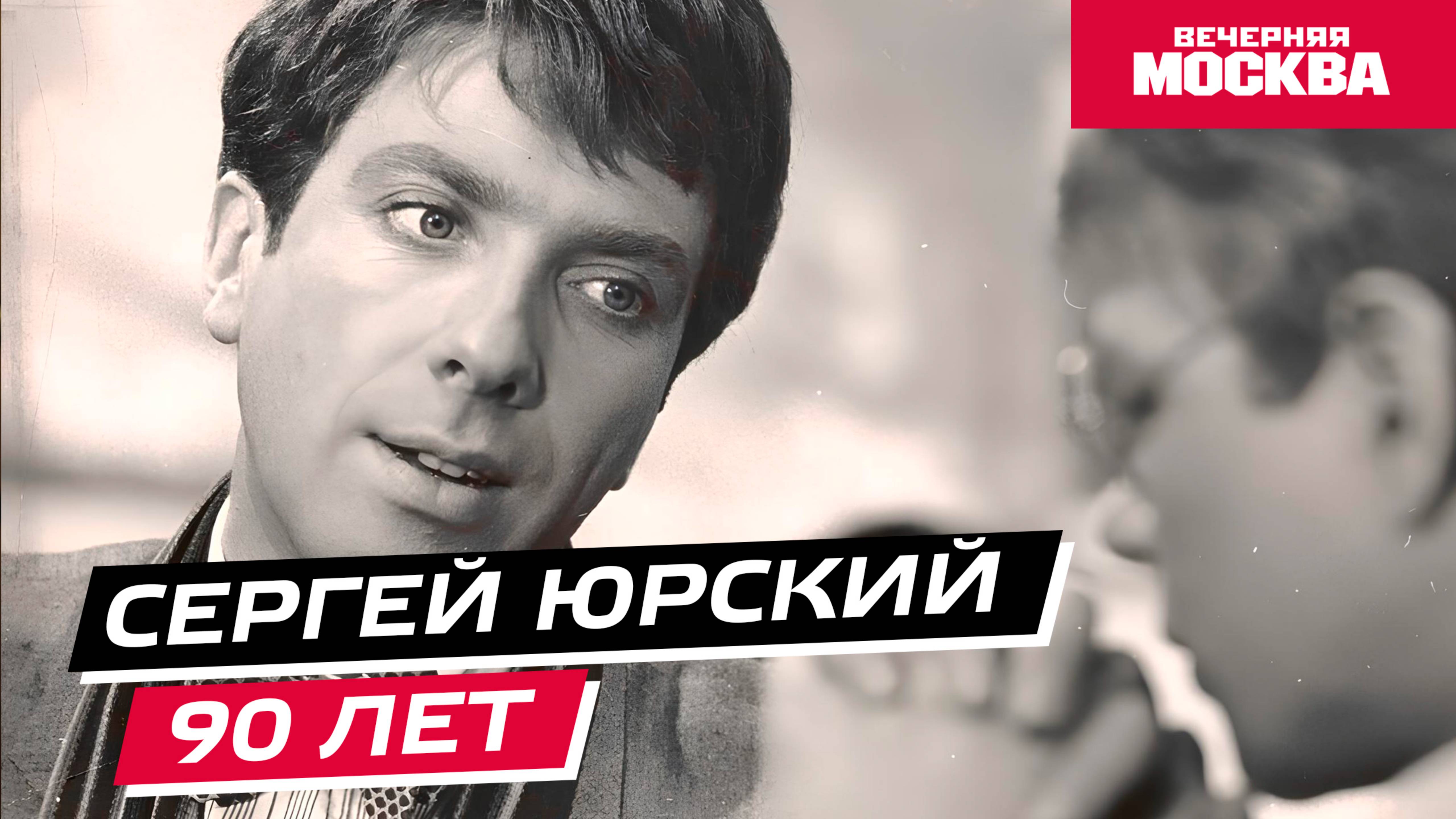 Сергею Юрскому — 90 лет // Истории