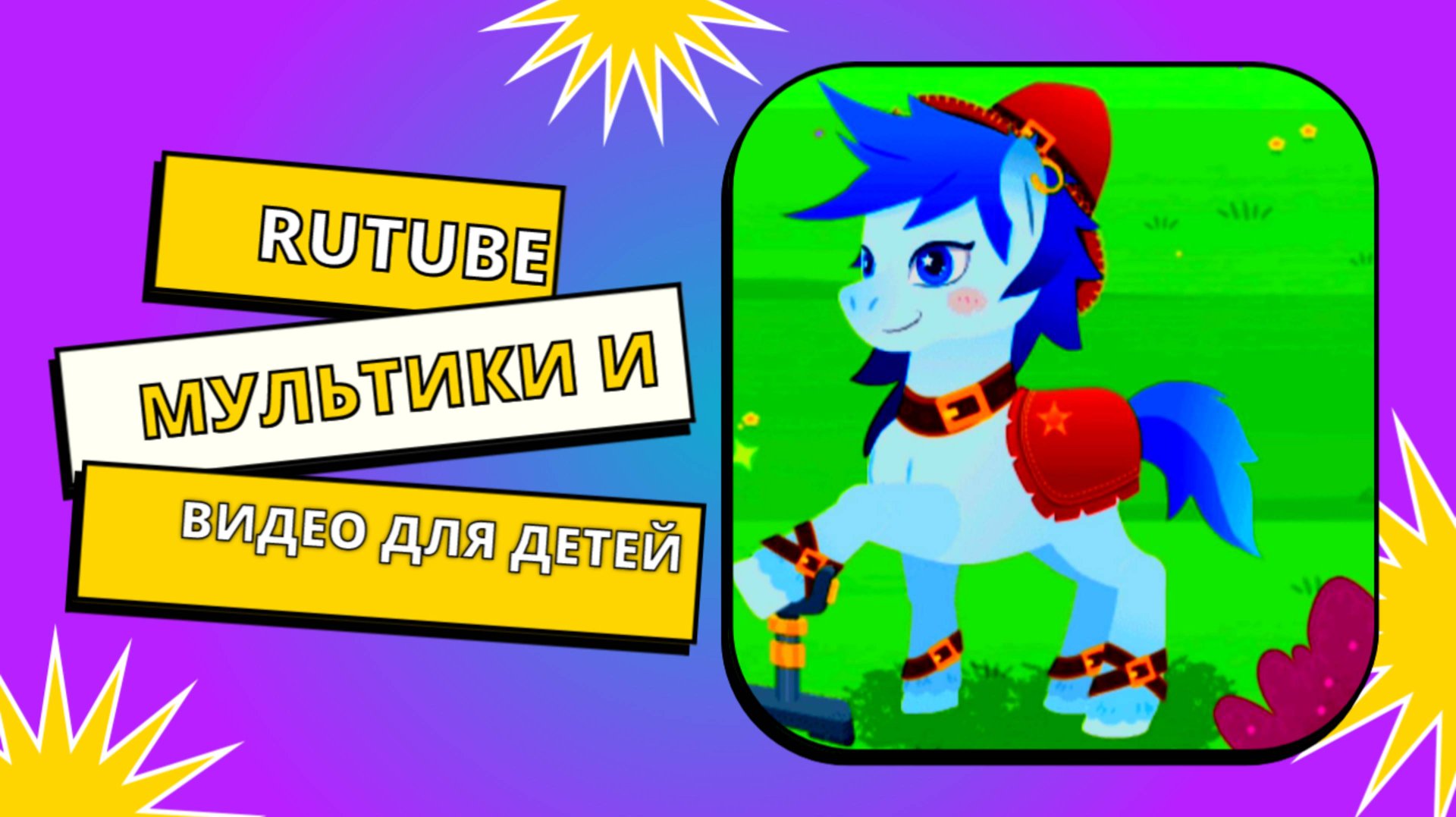 Клуб по уходу за Пони #2 / Игровой мультфильм для детей / Мультик по уходу за маленьким пони 2025