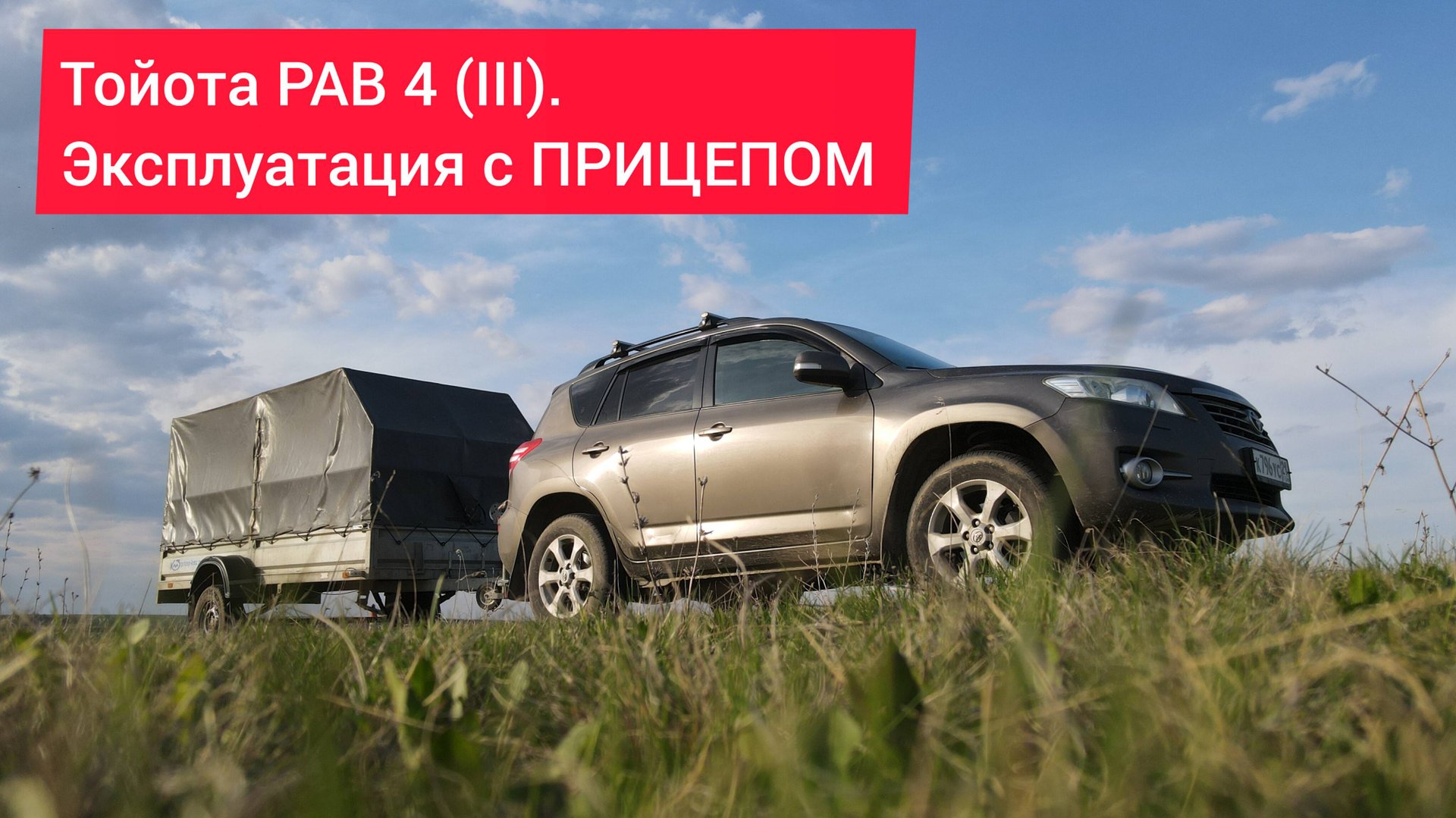 Первый раз еду на автомобиле с ЛЕГКОВЫМ ПРИЦЕПОМ! Какой расход топлива? Какие ощущения?