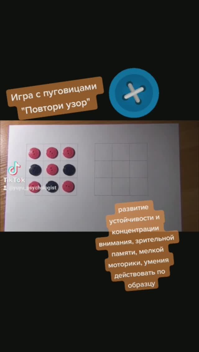 Игра с пуговицами "Повтори узор"