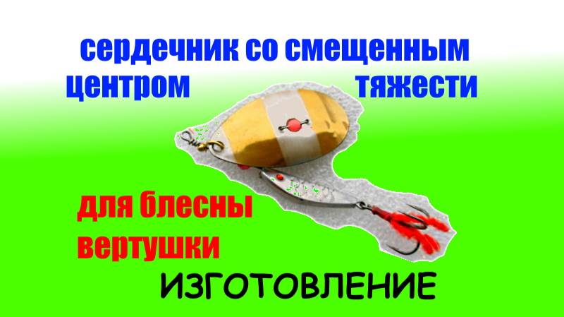 Блесна вертушка ручной работы. Изготовление сердечника со смещенным центром тяжести.