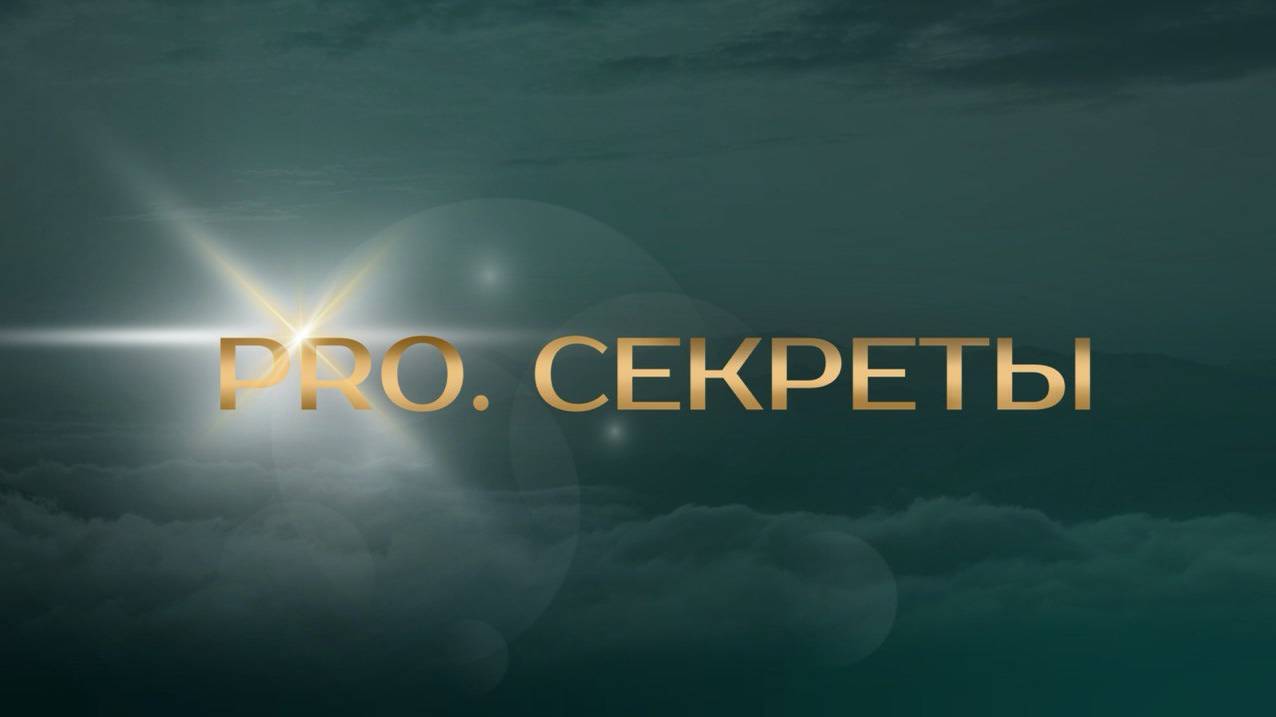 Глава 4. PRO.СЕКРЕТЫ.