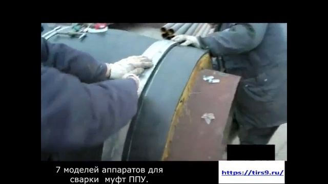 Комплект изоляции сварного стыка.  Монтаж стыков.