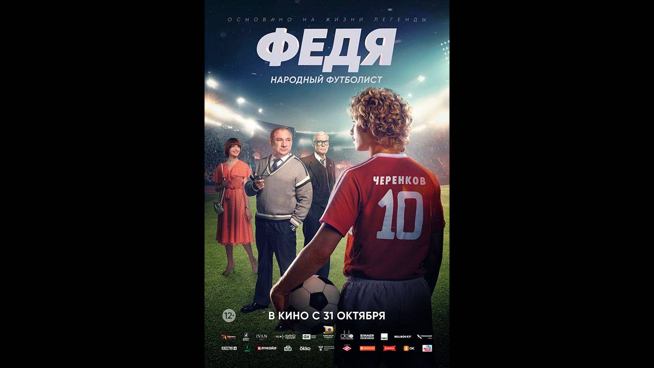 Федя. Народный футболист Русский трейлер